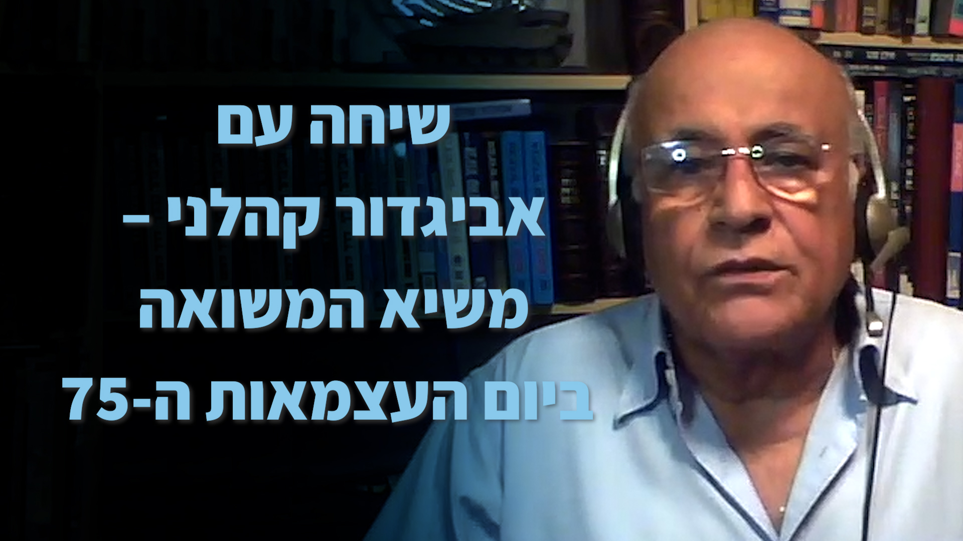 ריאיון עם אביגדור קהלני – שישיא משואה ביום העצמאות - NTD עברית