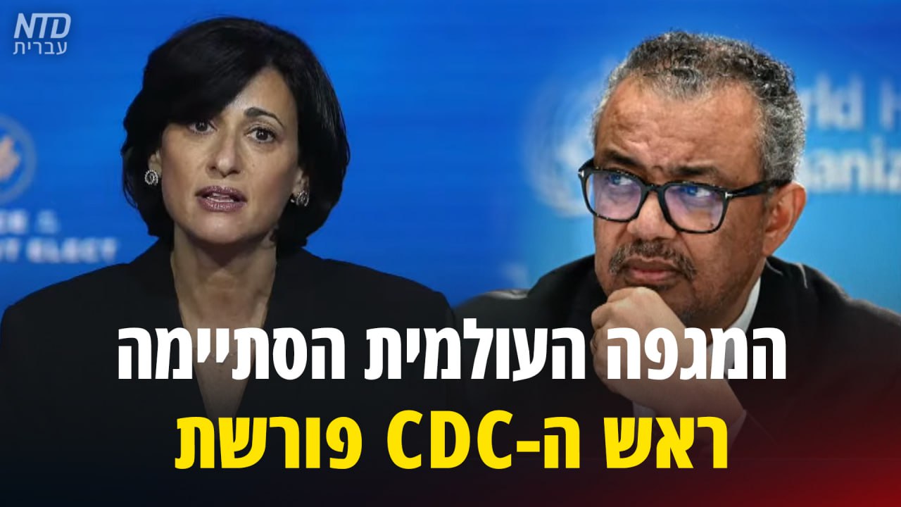 המגפה העולמית הסתיימה, ראש ה-CDC פורשת - NTD עברית