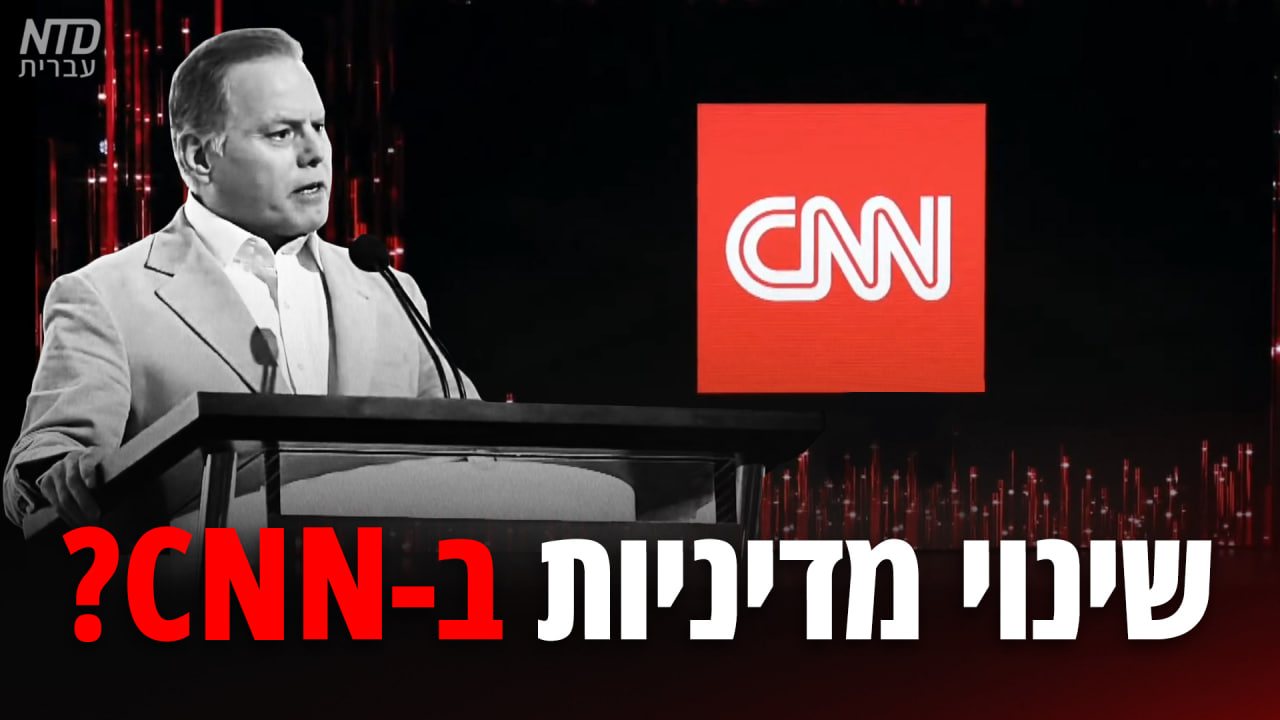 שינוי מדיניות ב-CNN? - NTD עברית