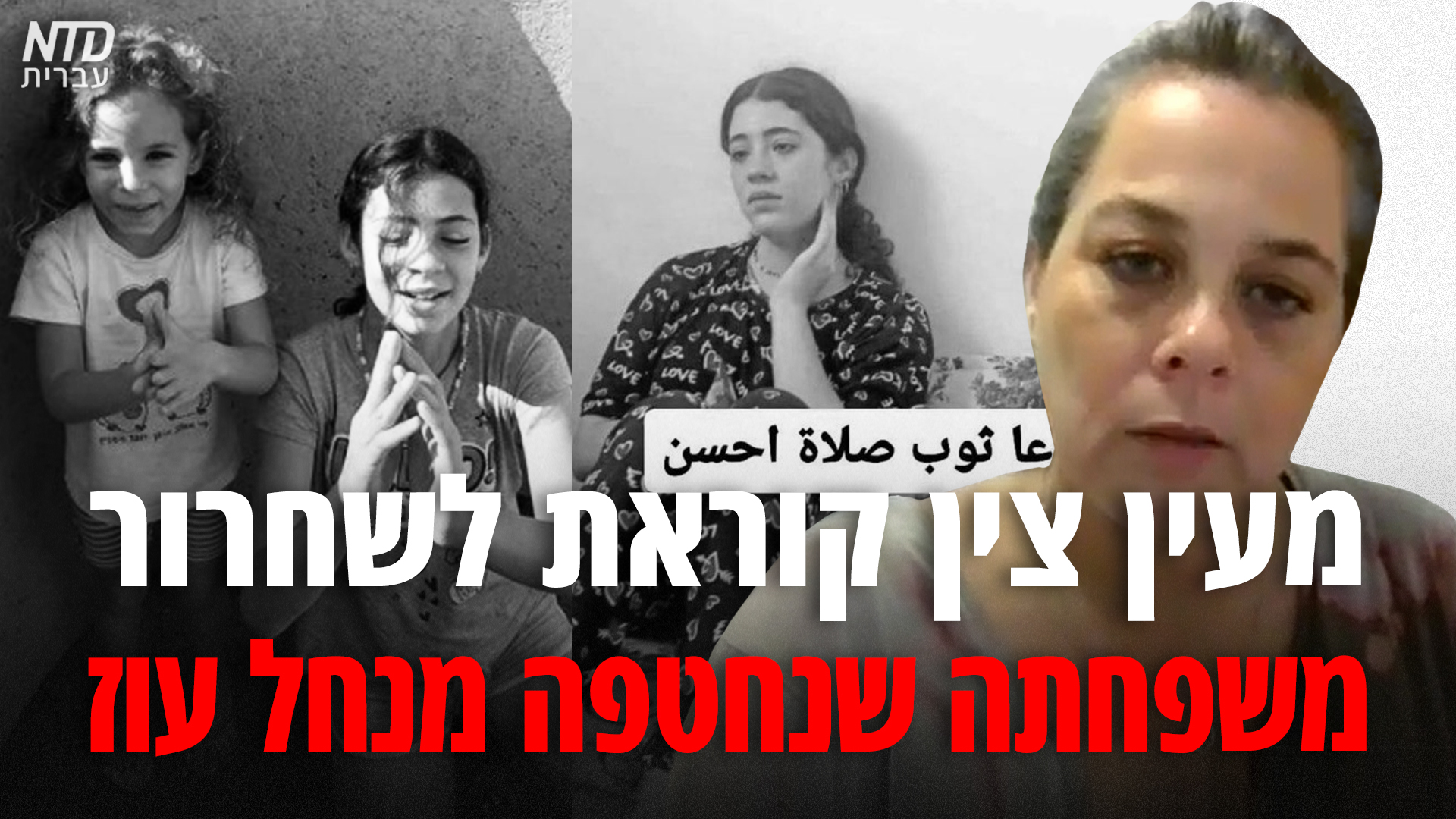 מעין צין קוראת לשחרור משפחתה שנחטפה מנחל עוז - NTD עברית