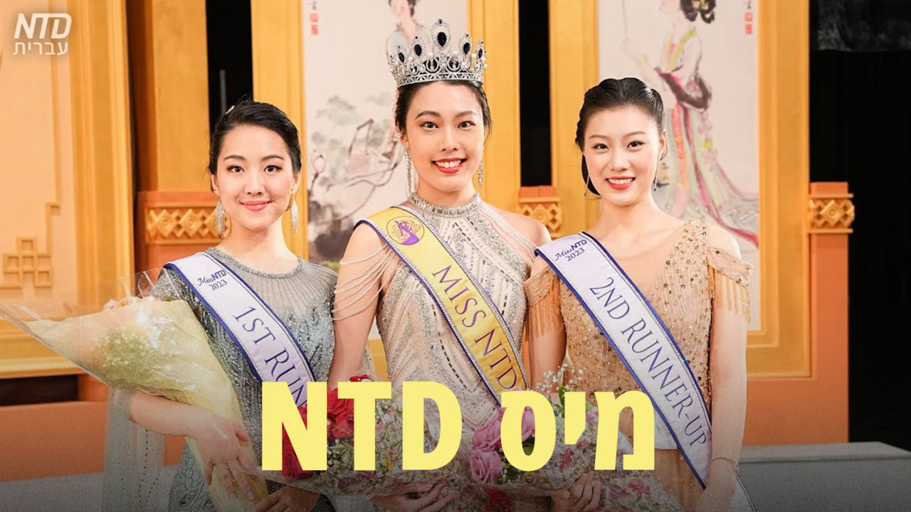 הוכרזה המנצחת בתחרות מיס NTD לשנת 2023 - NTD עברית