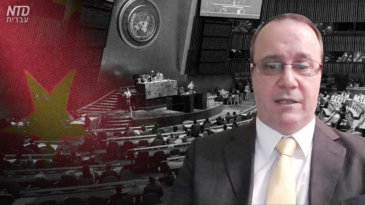 מומחה: סין צברה שליטה רחבת היקף באו"ם - NTD עברית