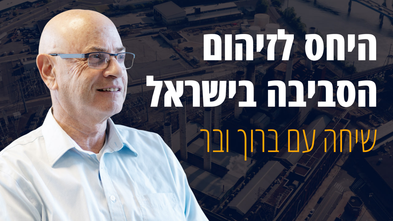 היחס לזיהום הסביבה בישראל: תמונת מצב | שיחה עם ברוך ובר - NTD עברית